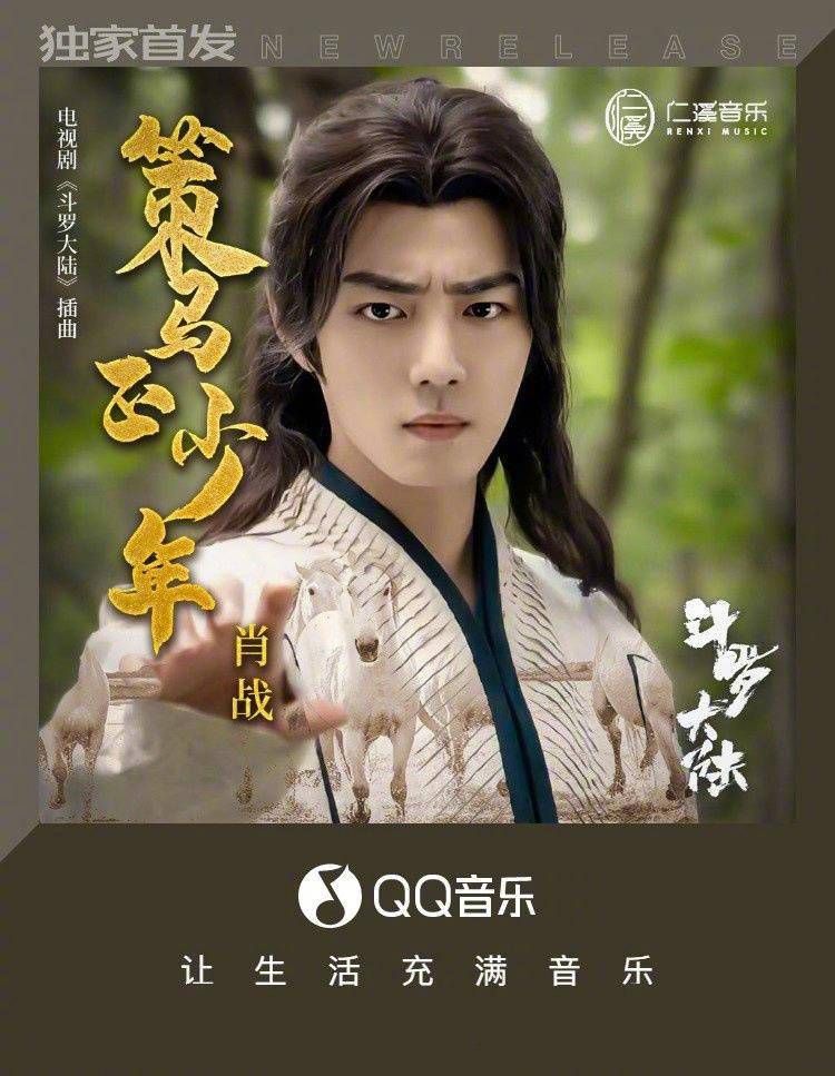 策马正少年 - 肖战 | 电视剧《斗罗大陆》插曲 | "Douluo Continent" OST chord chart - Wenix ...