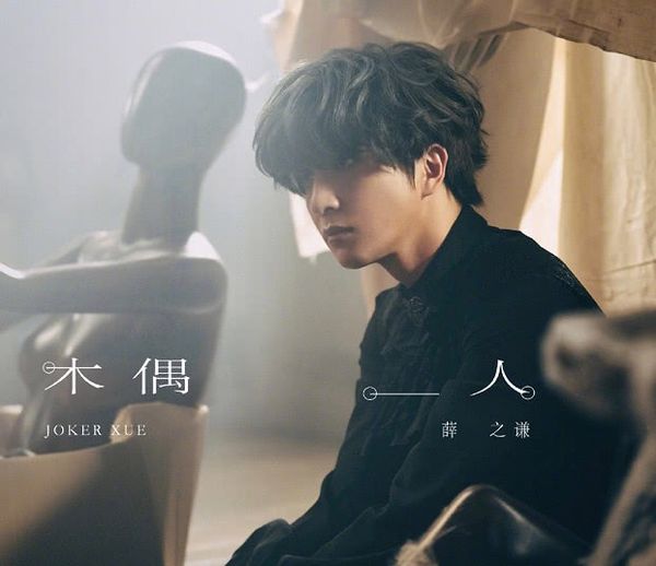 木偶人 - 薛之谦 // Puppet - Joker Xue // chord chart - Wenix Music WebStore