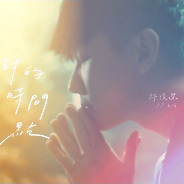 对的时间点 The Right Time - JJ林俊杰 chord chart - Wenix Music WebStore
