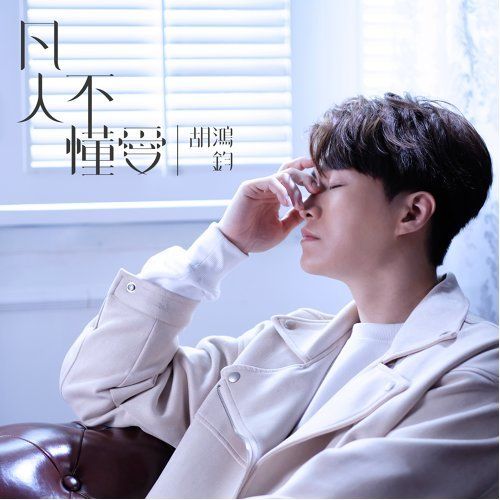 凡人不懂爱 - Hubert Wu 剧集《降魔的2.0》插曲 // "The Exorcist's Meter" OST chord ...